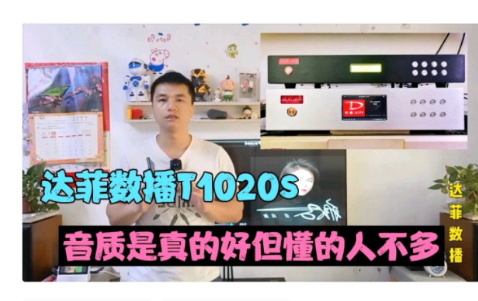 达菲数播T1020s音质是真的好,但是懂的人不多,音质说明一切