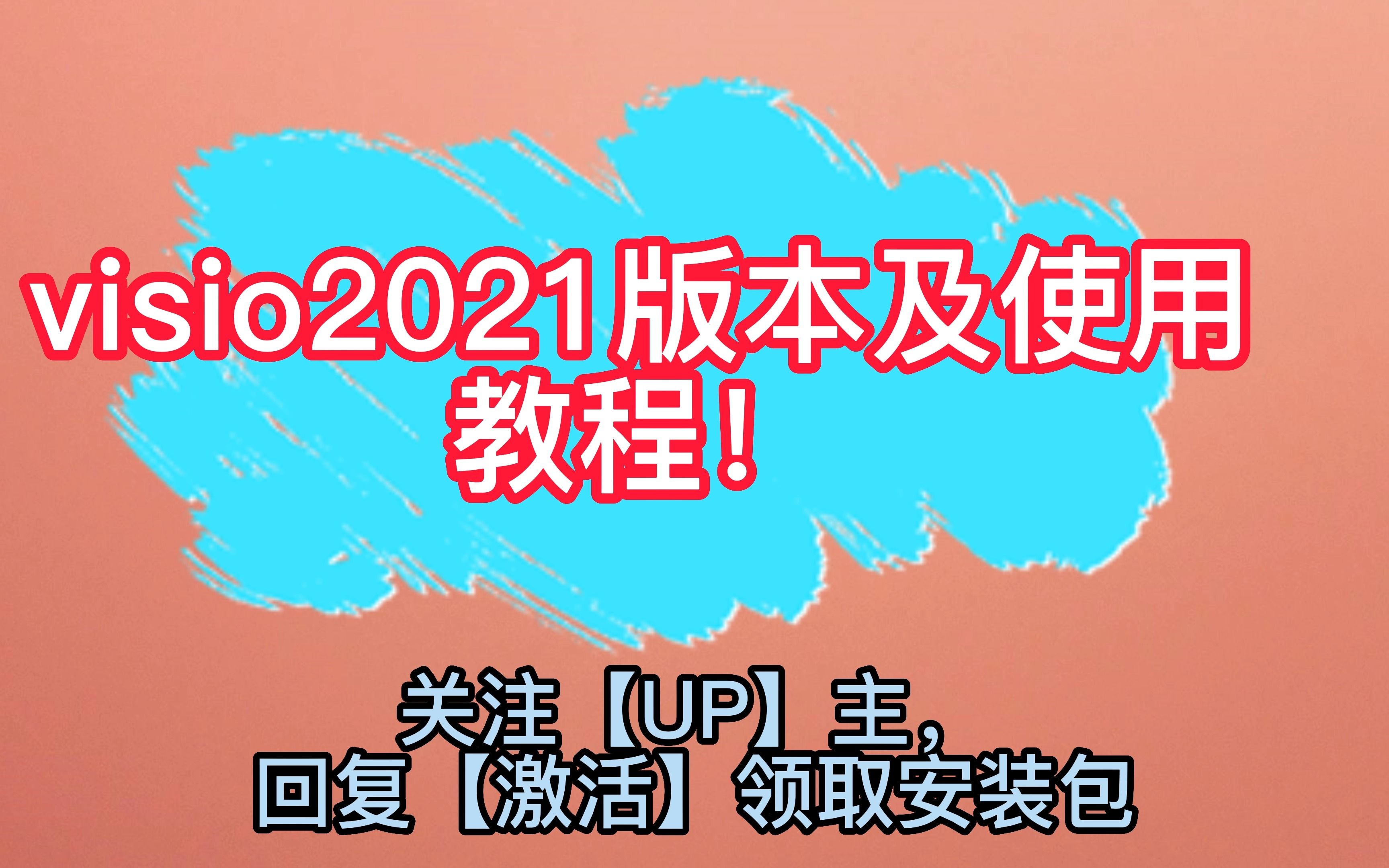 科研流程图绘制软件visio免费下载