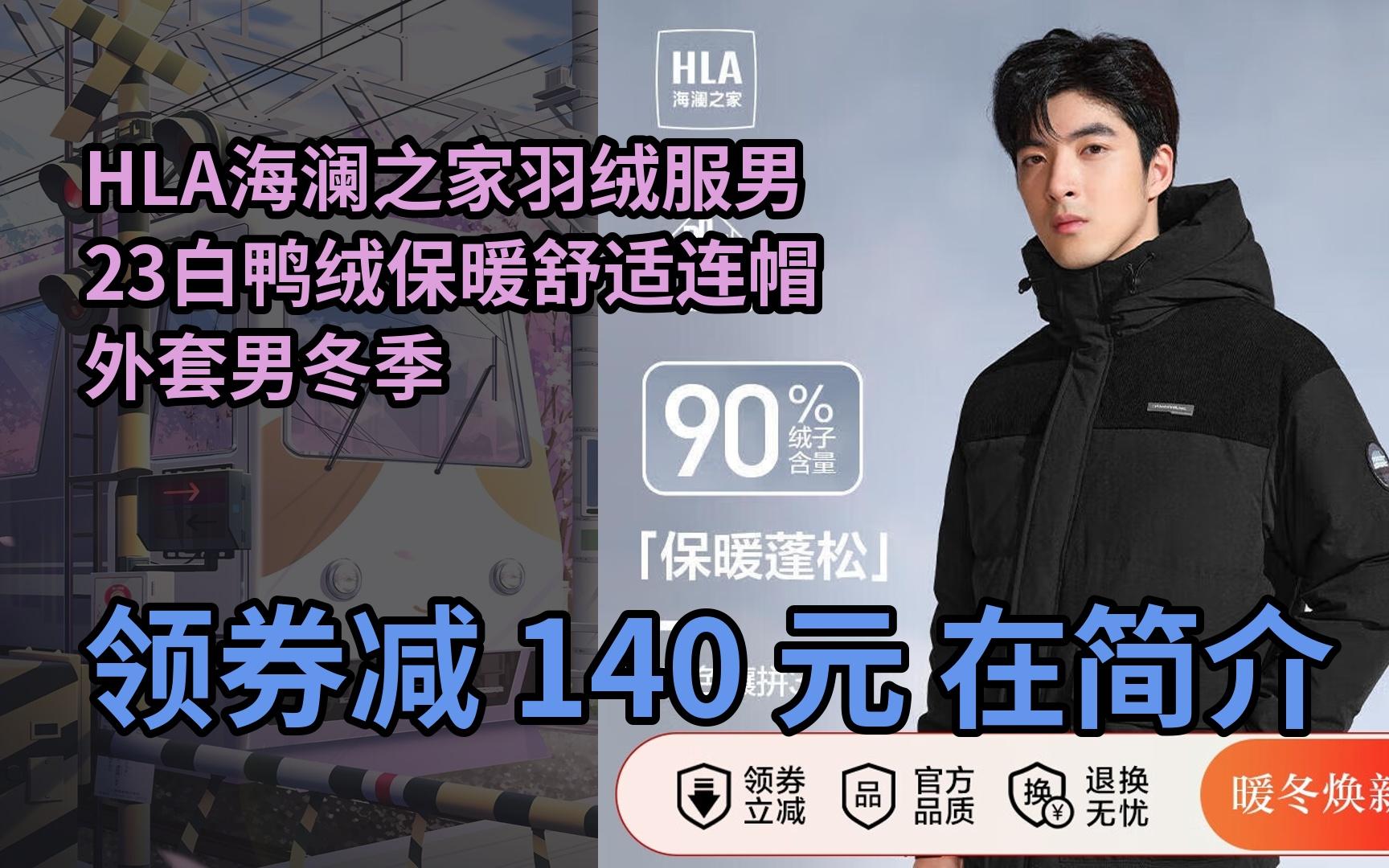【漏҉洞价】HLA海澜之家羽绒服男23白鸭绒保暖舒适连帽外套男冬季