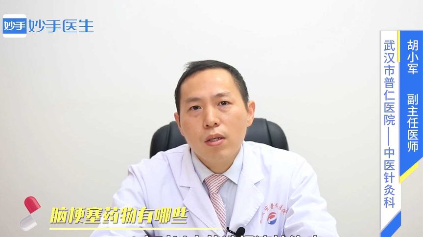 突发脑梗塞怎么办?治疗脑梗塞的药物有哪些?医生来解答