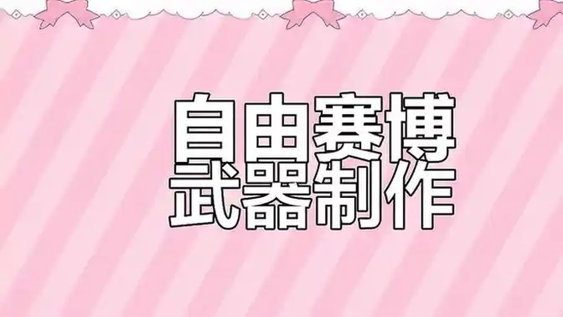 我的世界超自由赛博武器模组,打造专属枪械