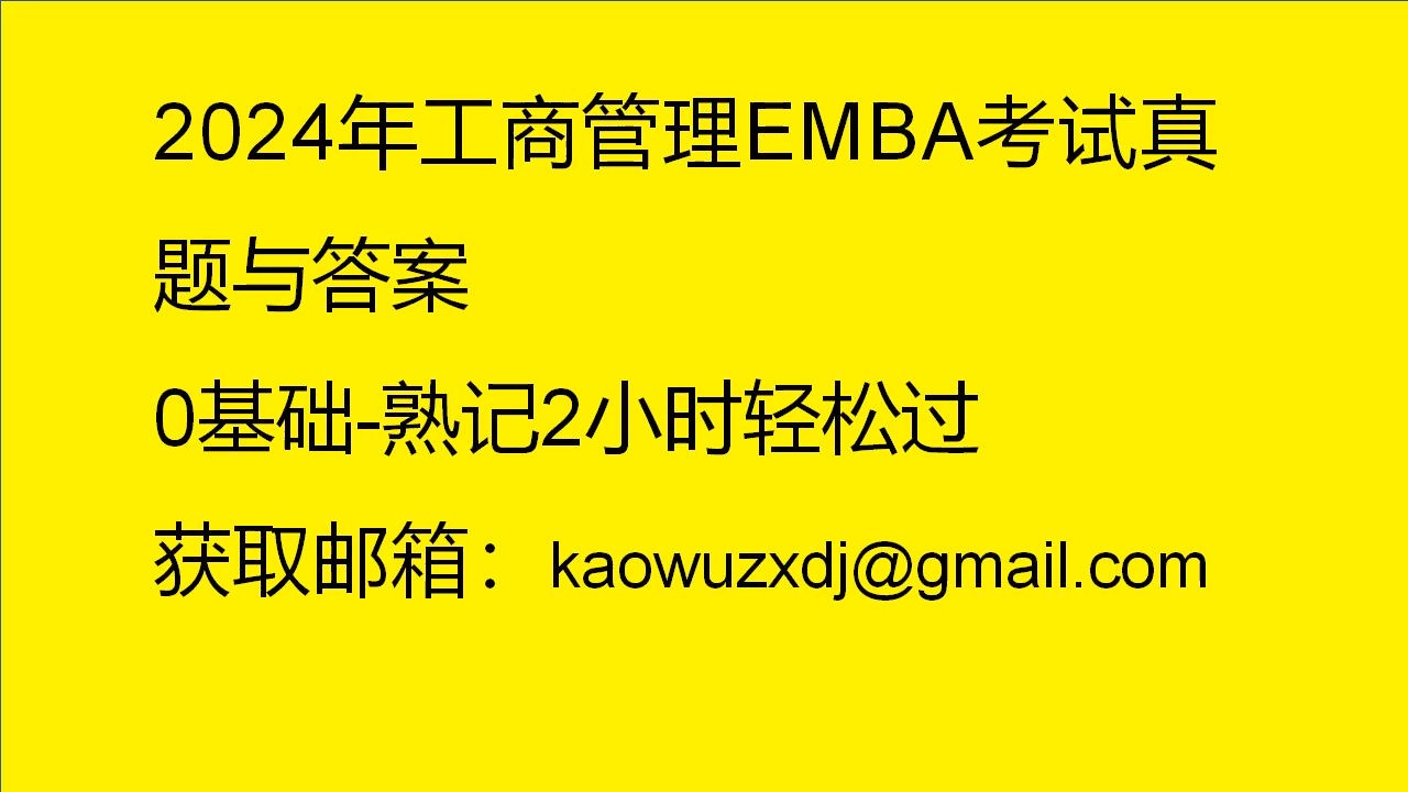 2024年工商管理EMBA考试真题与答案