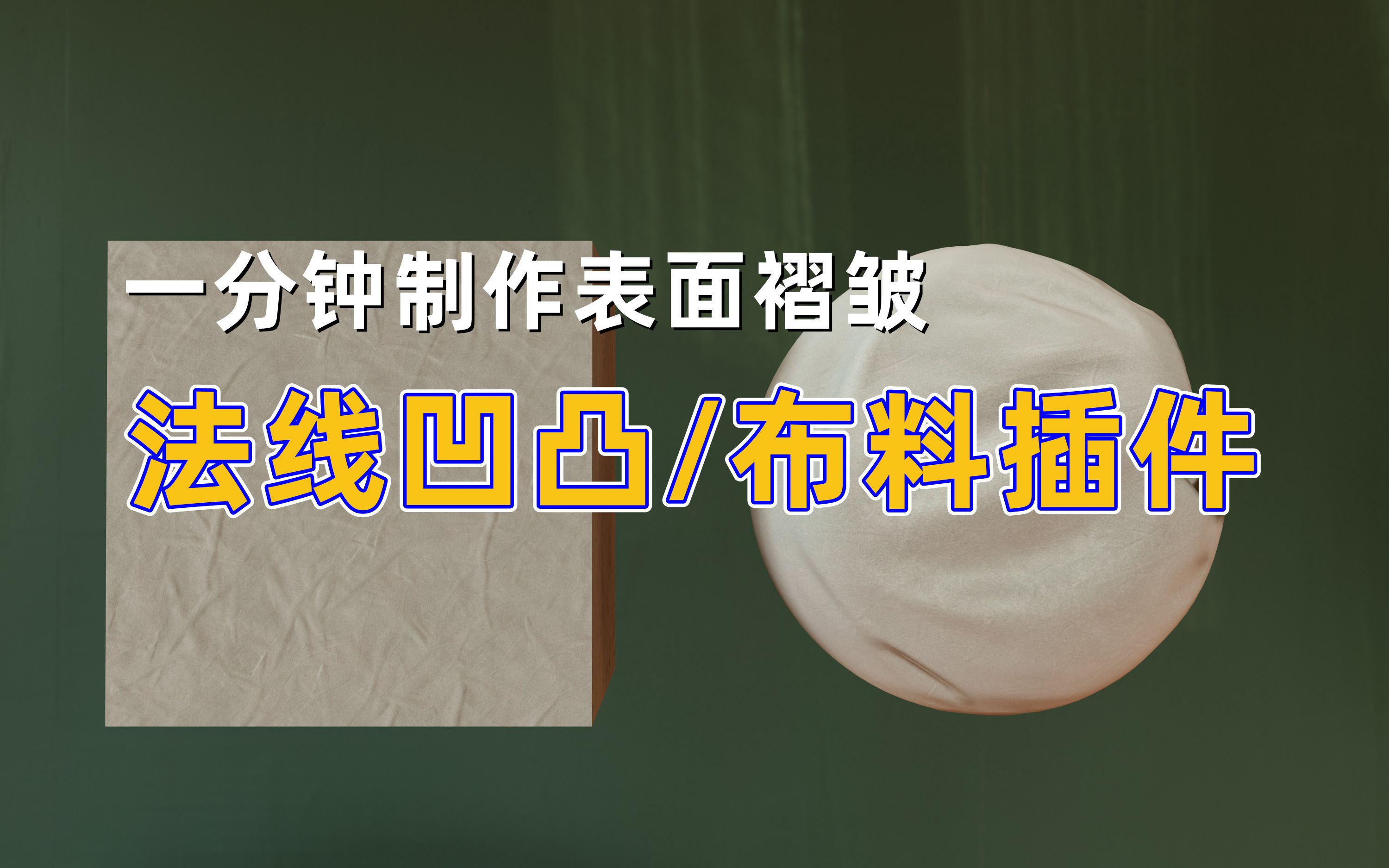 【3dmax技巧】一分钟制作模型表面褶皱凹凸细节