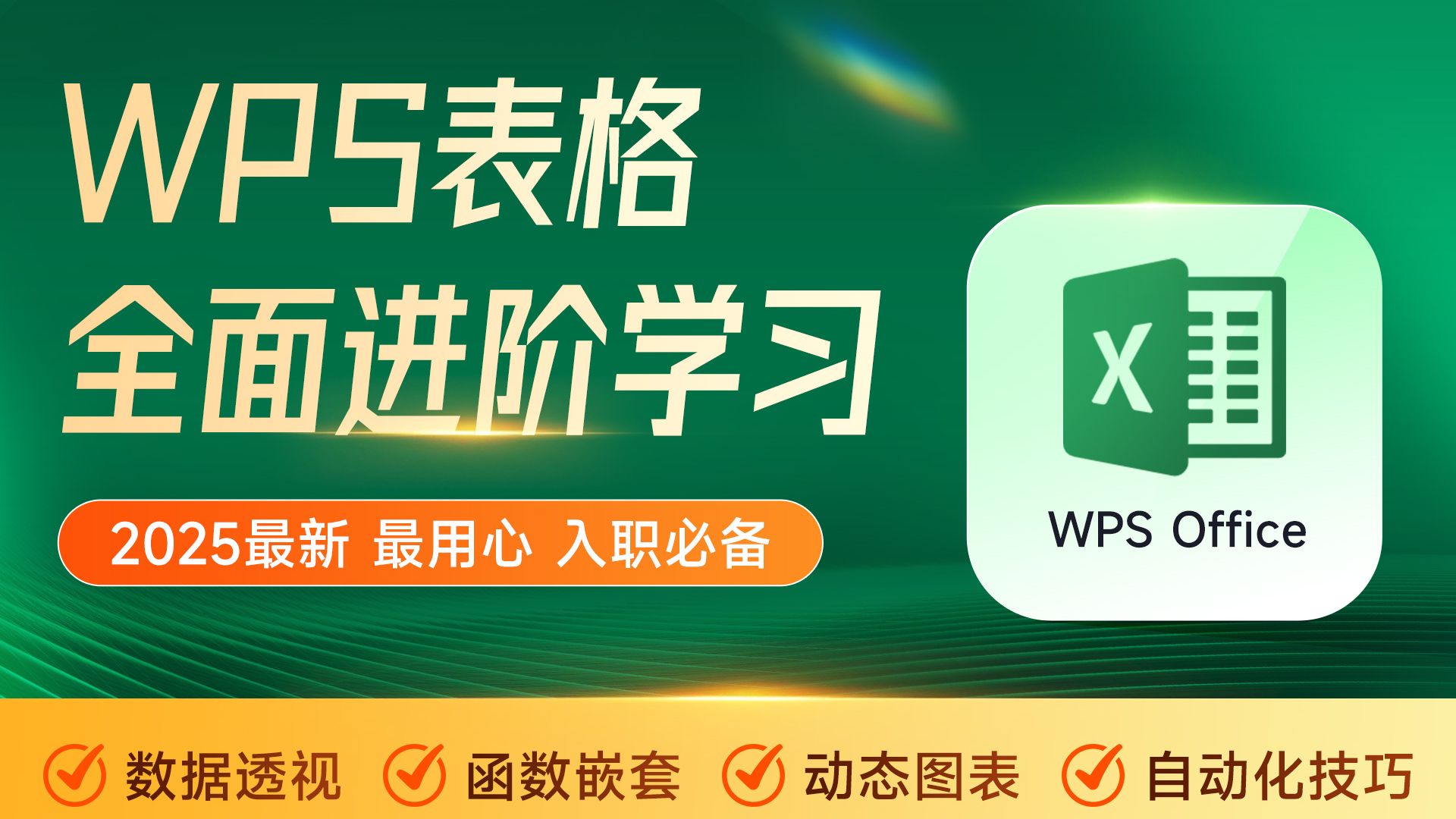 ...WPS表格全面进阶系统课程!专为零基础小白打造!内容富含Excel表格...