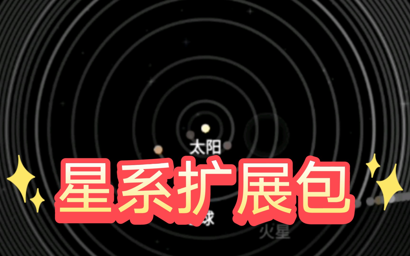 [航天模拟器]星系扩展包_游戏热门视频