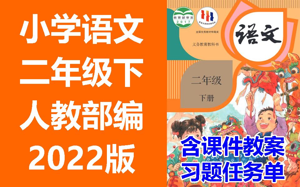 小学语文 二年级下册 2022新版 统编版 部编版 人教版 含课件教案 学习...