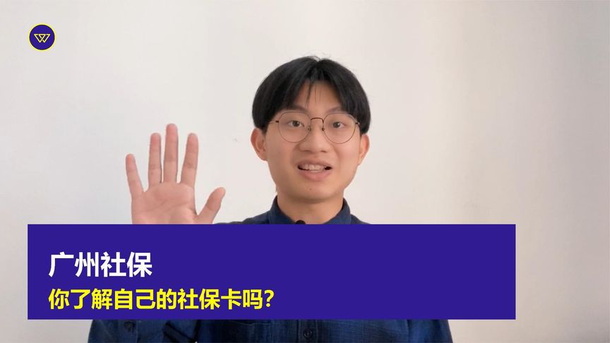 广州社保 :你了解自己的社保卡吗?