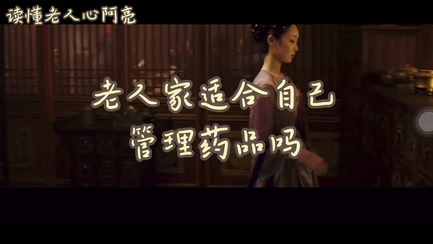 老人适合自己管理药品或者给自己开药吗? 养老用药篇