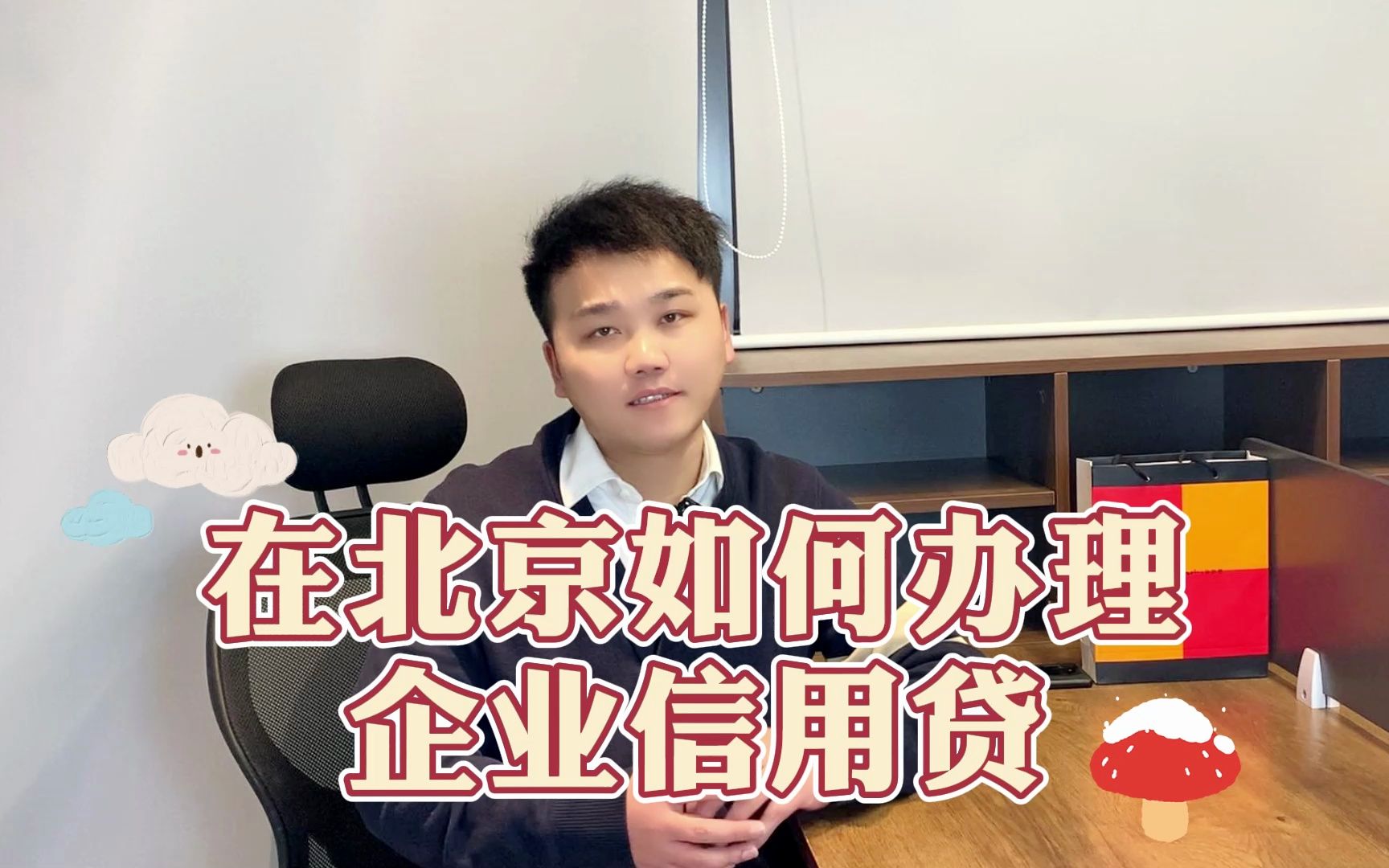 在北京如何办理企业信用贷