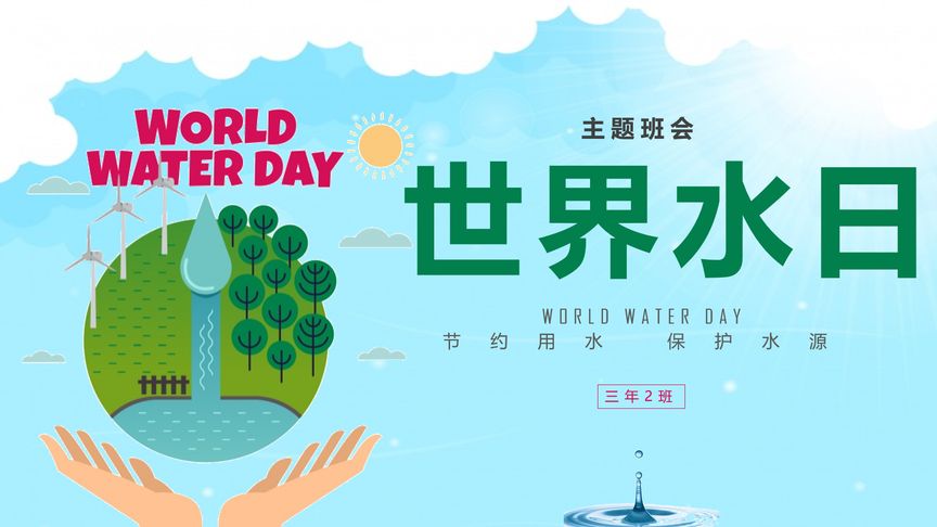世界水日主题班会节约用水保护水源节约用水PPT 公益宣传PPT