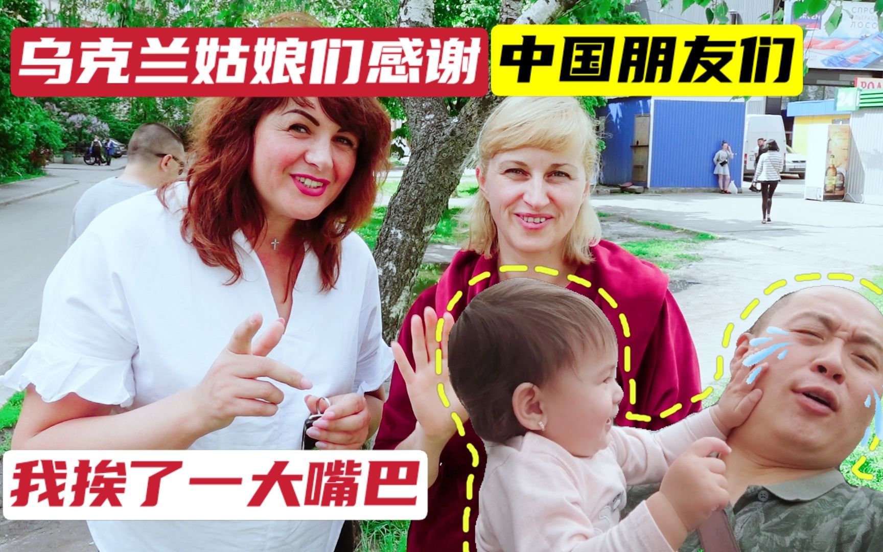 乌克兰姑娘被中国朋友的热情所感动了! 我在乌克兰要帮助中国同胞们...