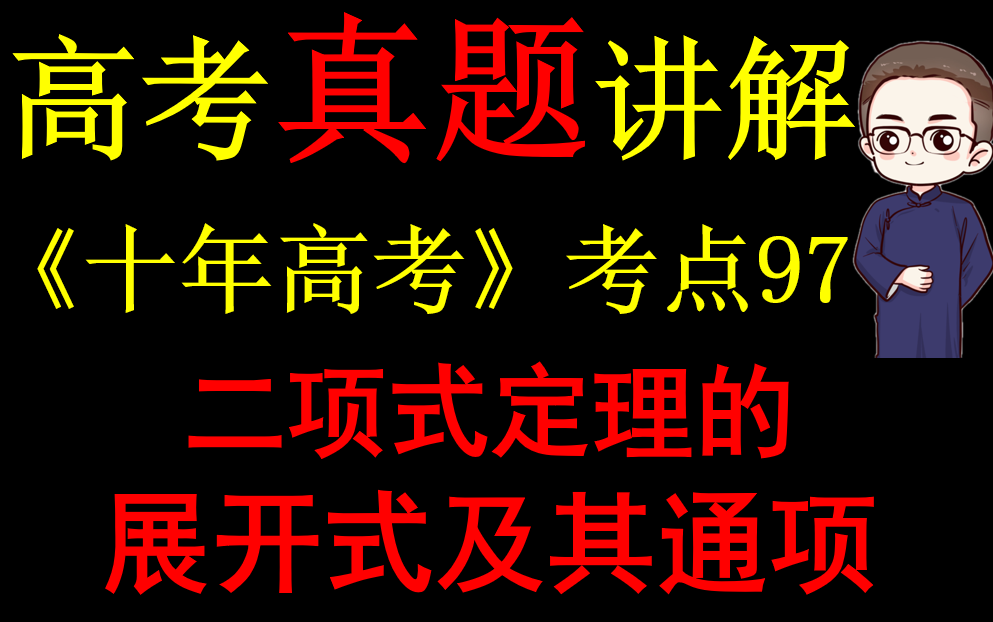 讲高考真题、说心里真话!——二项式定理的展开式及其通项【高考...