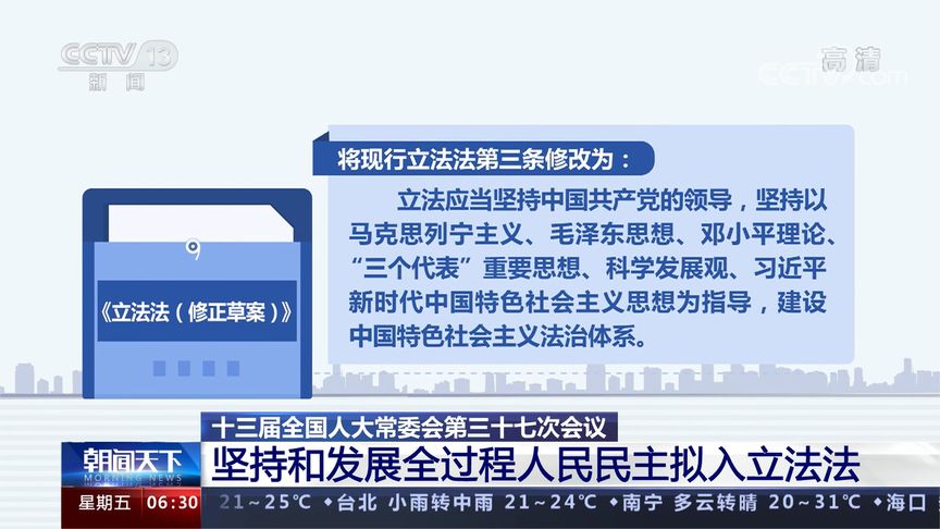 十三届全国人大常委会 坚持和发展全过程人民民主拟入立法法