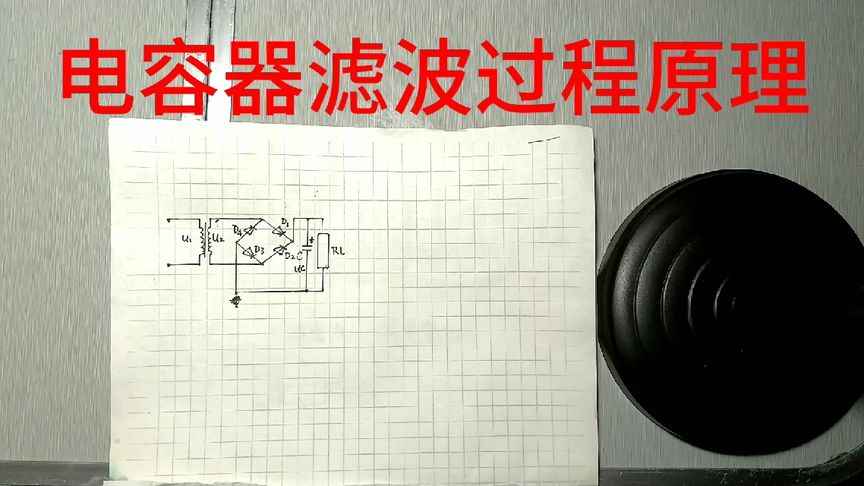 电源滤波电容怎样滤波的?过程很简单,一看就明了