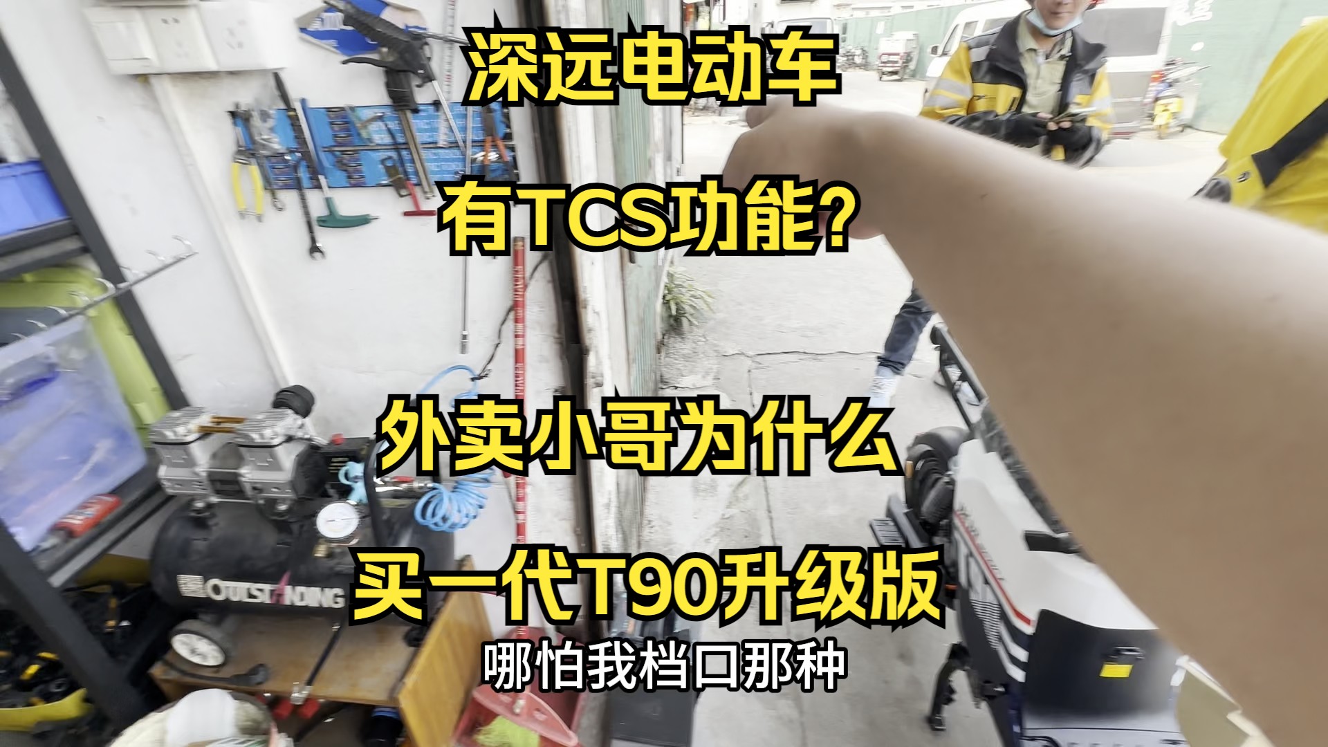 外卖小哥为什么要买深远一代T90升级版,TCS功能是否实用好用吗?