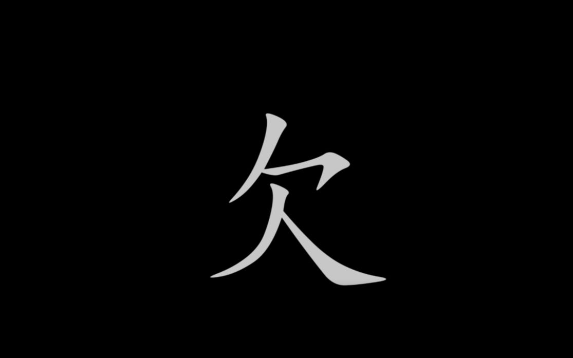 【互动视频】欠 ——校园实验心理剧
