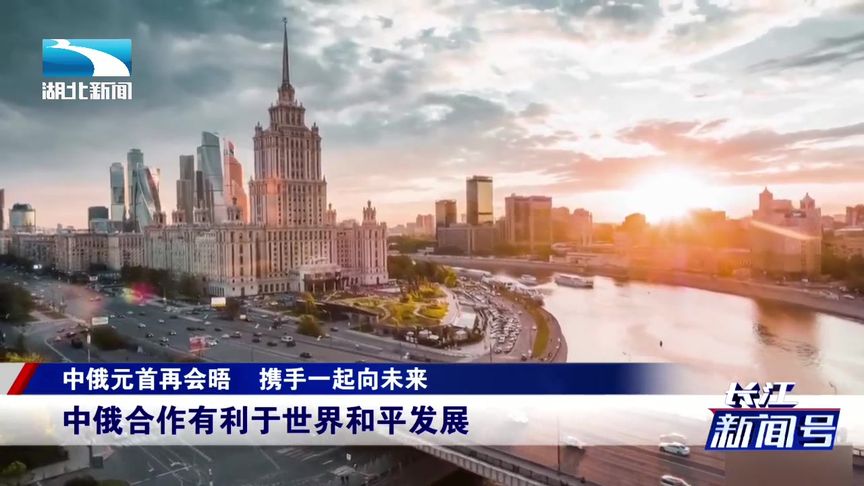 合作无止境无禁区!中俄把握务实合作机遇 推动全球发展事业