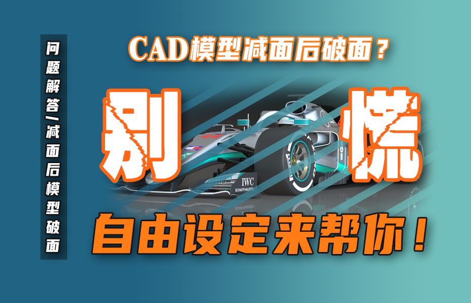 问题解答 | CAD模型如何避免减面后破面?掌握这个技巧就行了!