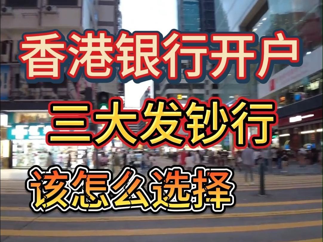 香港银行卡办理,三大发钞行该怎么选择
