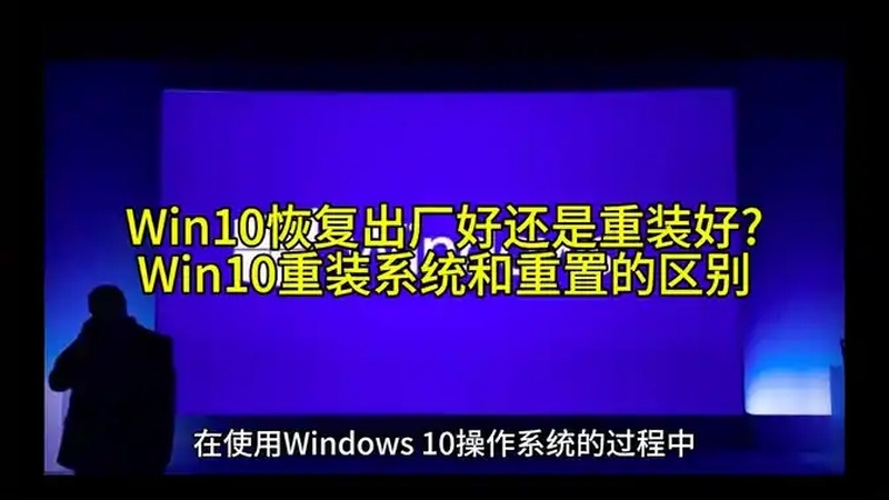 Win10恢复出厂好还是重装好?Win10重装系统和重置的区别