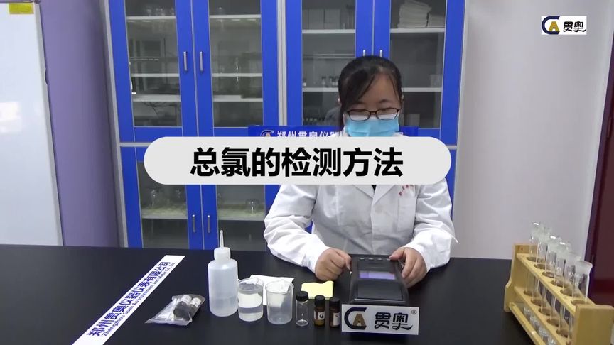 饮用水中总氯含量的检测方法#水质检测 #实验室 #水质