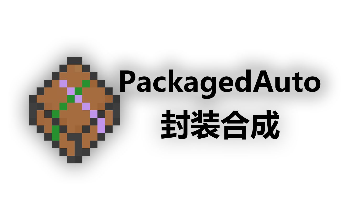 【小东】Minecraft 1.12.2 模组介绍 PackagedAuto 封包合成