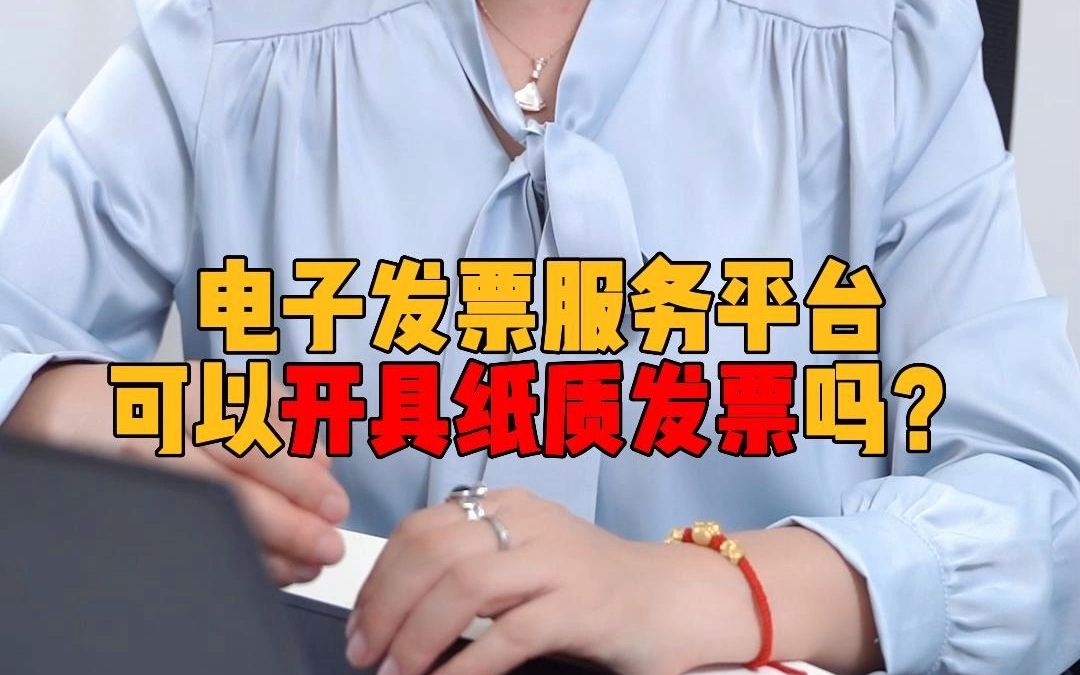 电子发票服务平台可以开具纸质发票吗?