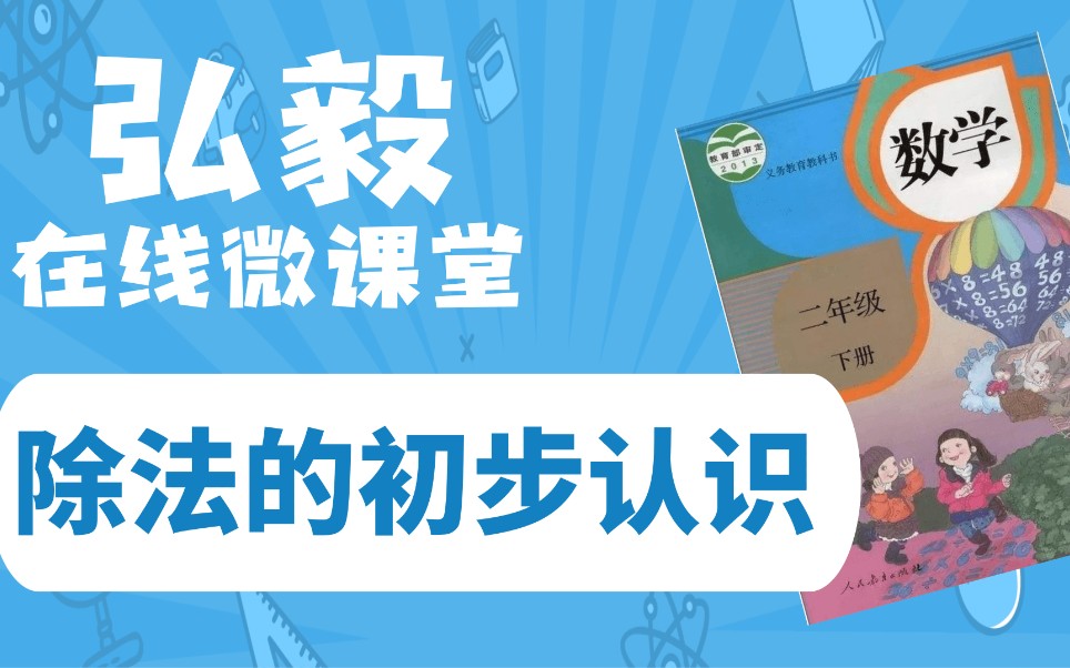 【小学数学】【人教版】【微课】二年级下册·除法的初步认识