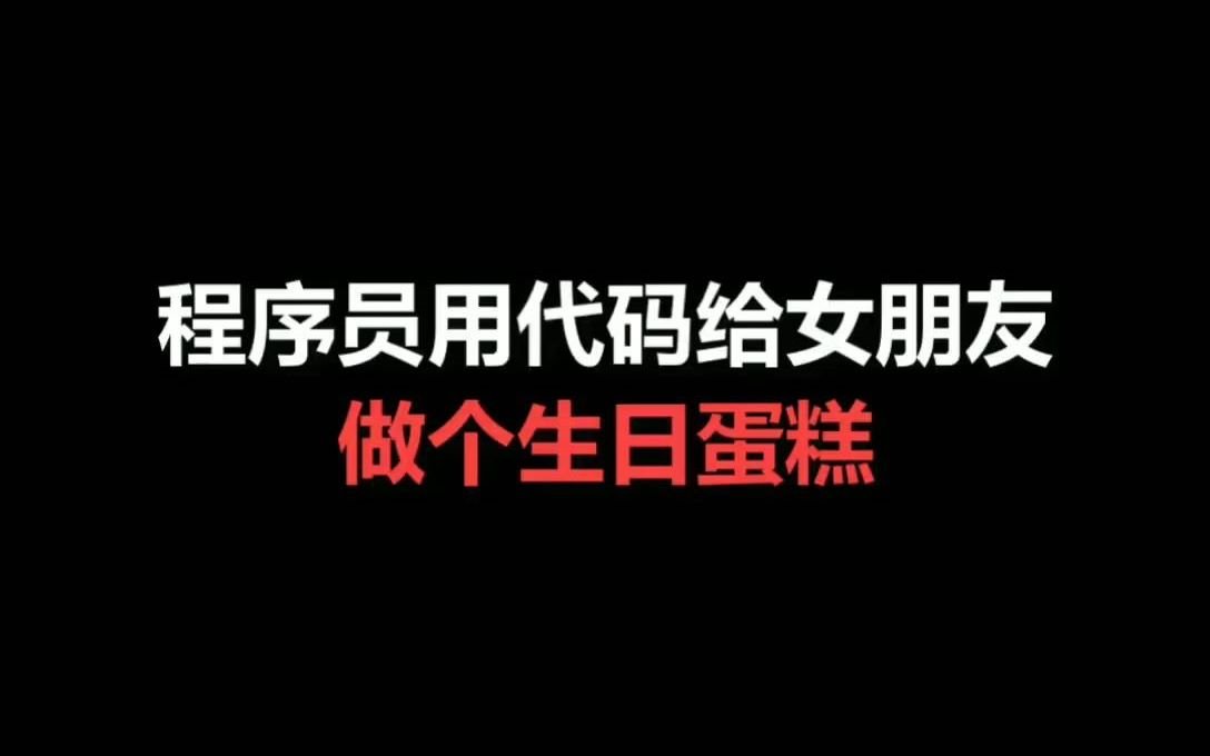 程序员用代码给女朋友做一个生日蛋糕