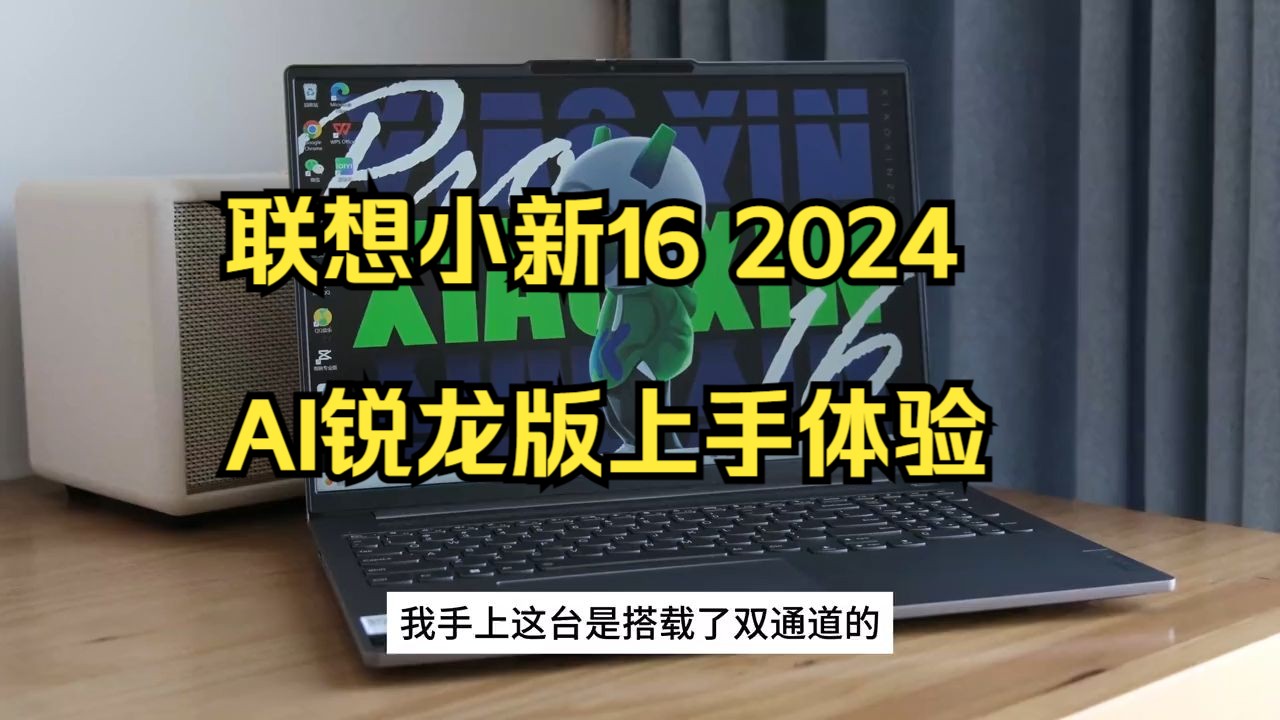 联想小新Pro 16 2024体验,什么水平?