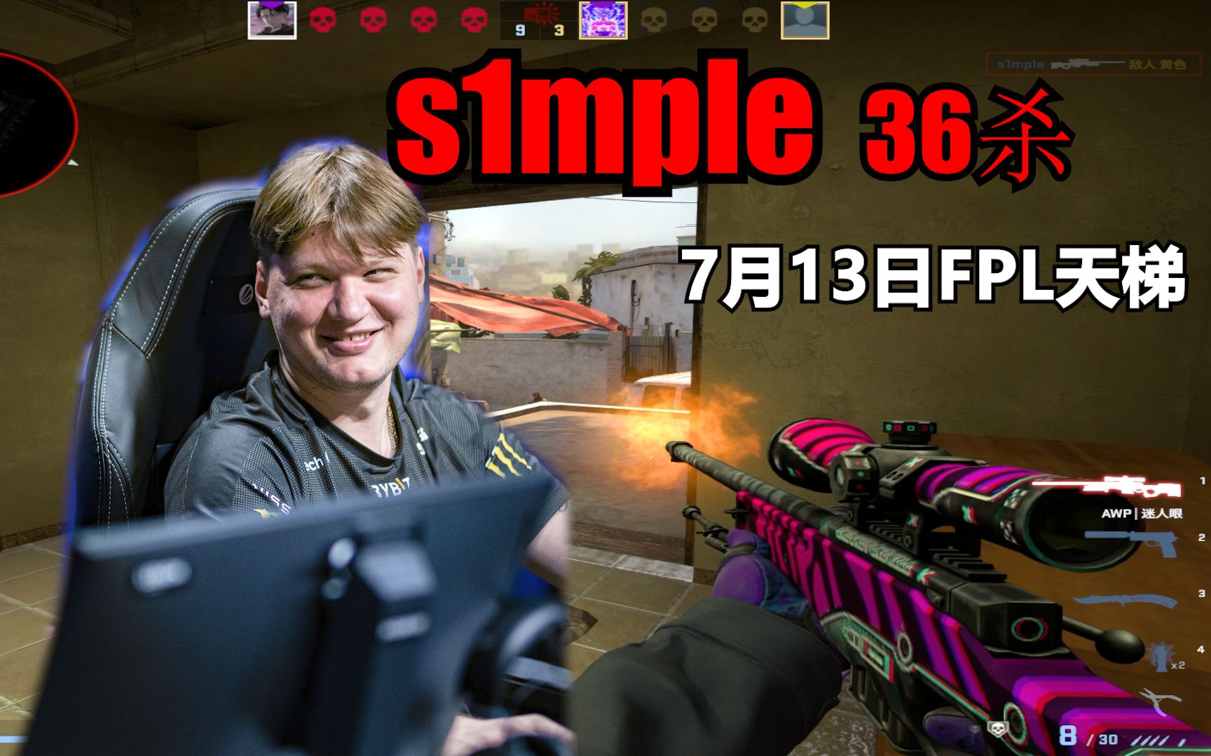 【s1mple】一力破万法! 森破 FPL天梯7月13日 36杀