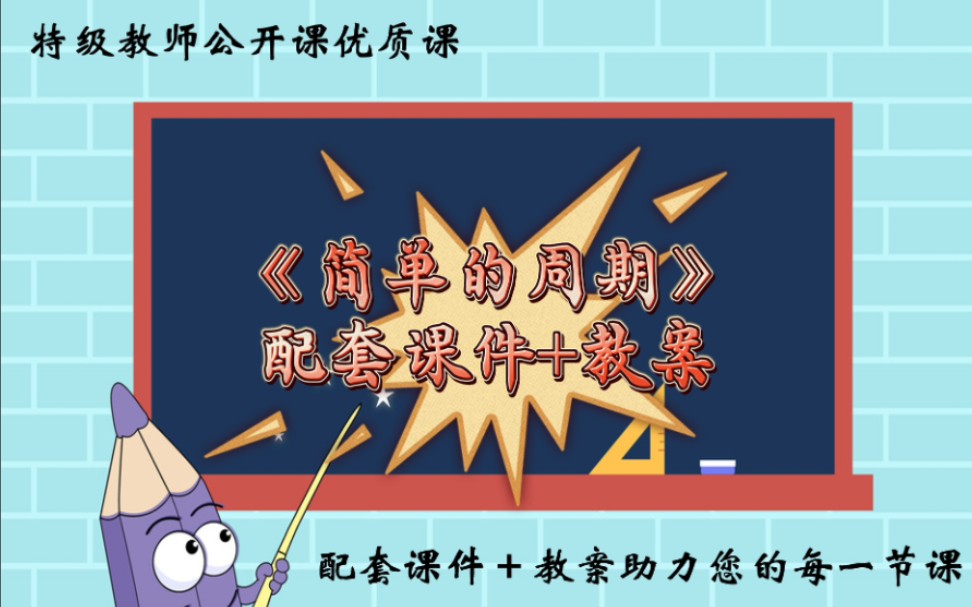 《简单的周期》公开课优质课【配套课件+教案】