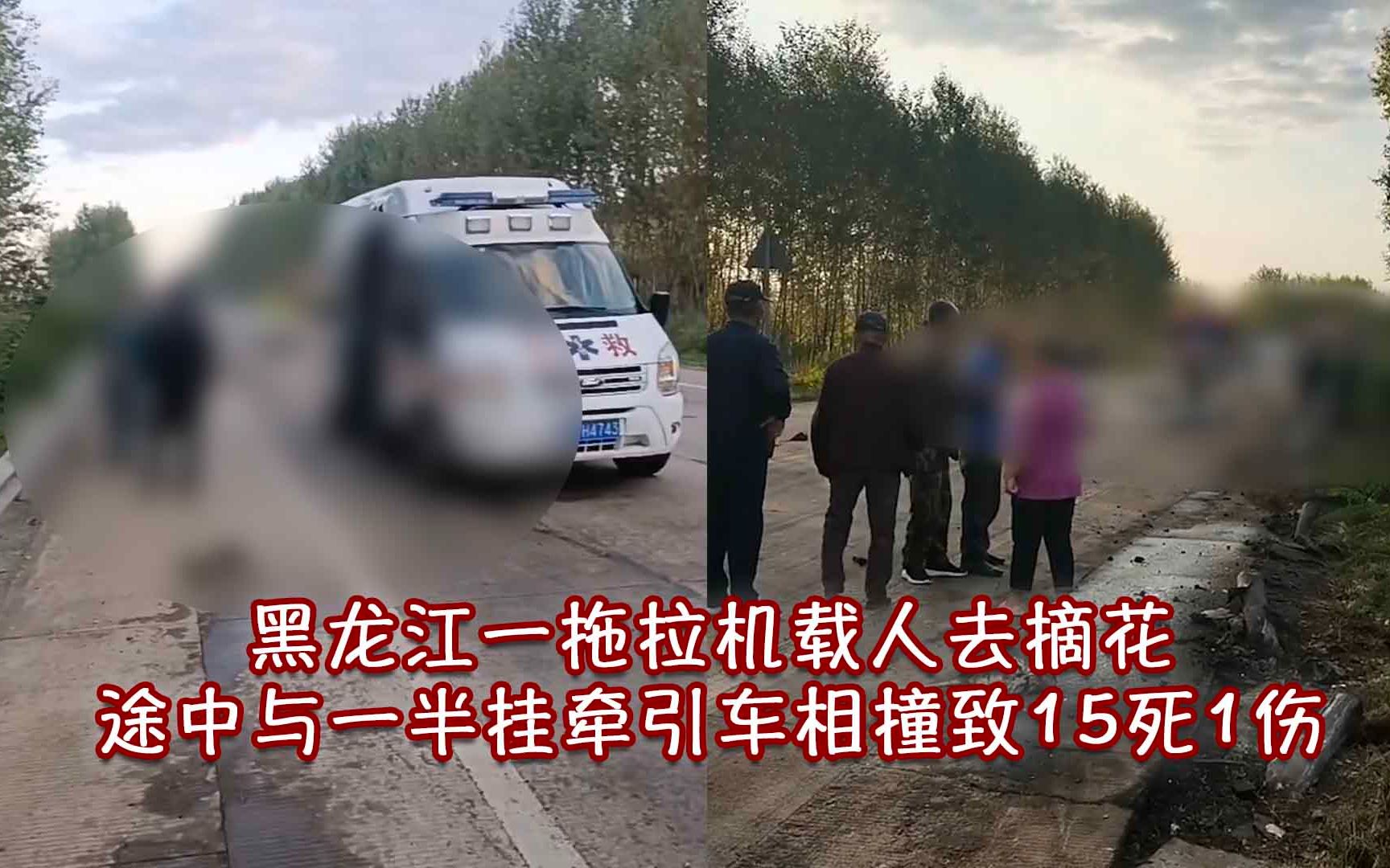 黑龙江一拖拉机载人去摘花 途中与一半挂牵引车相撞致15死1伤