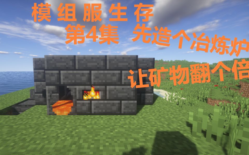 【秋枼】我的世界 匠魂模组生存 第4集-冶炼炉