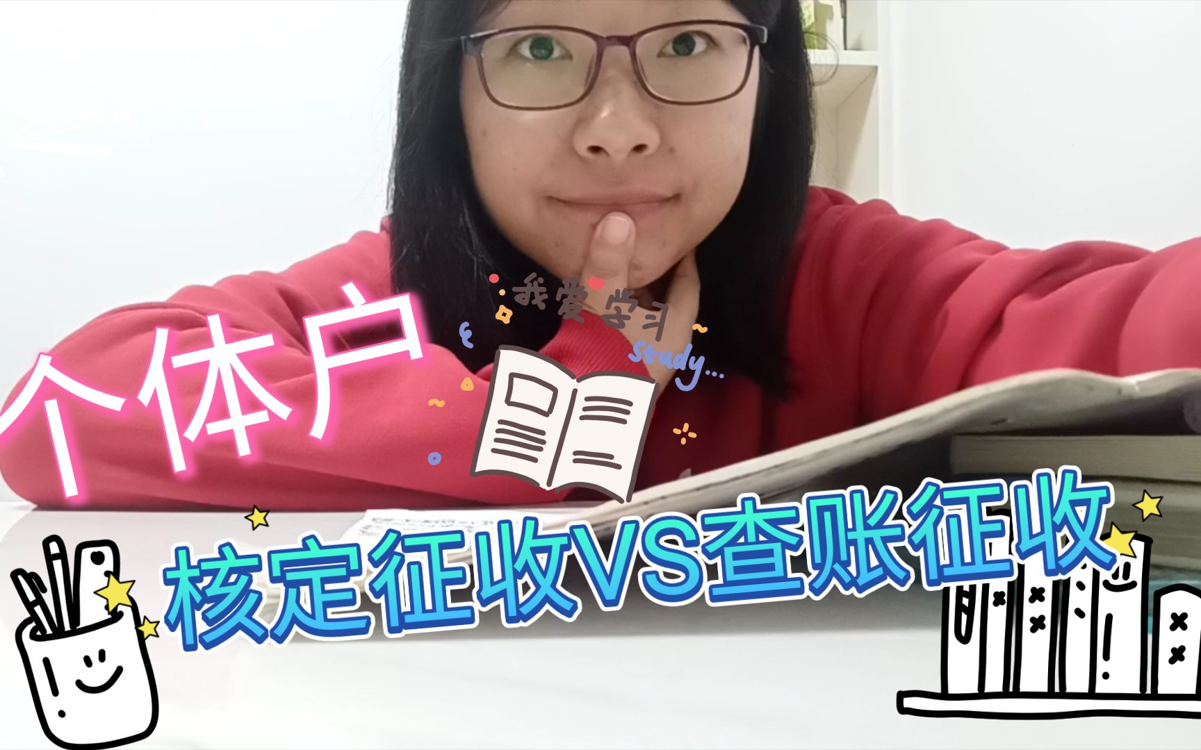 个体户查账征收与核定征收的区别!