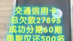 交通信用卡成功分期60期