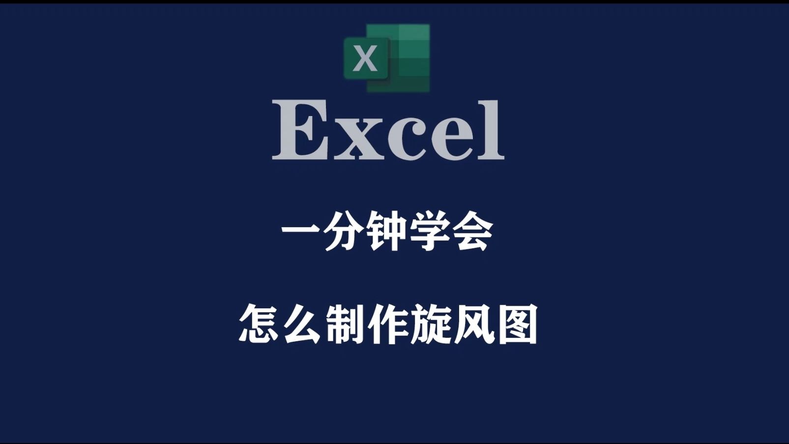 excel怎么制作旋风图,excel怎么制作蝴蝶图