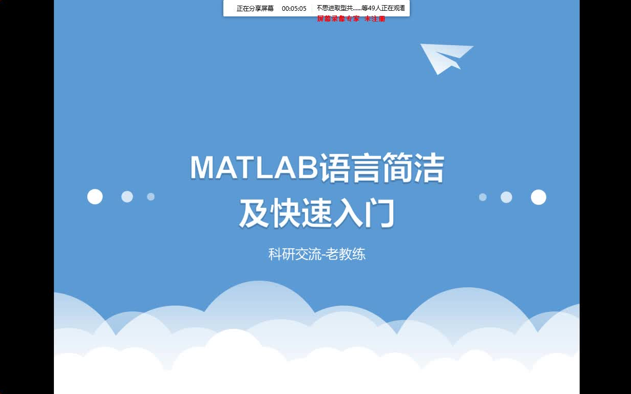 科研交流老教练 - Matlab基础入门与算法实践