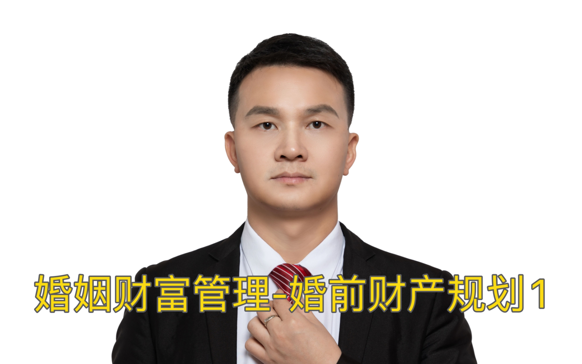 婚姻财富管理-婚前财产规划1