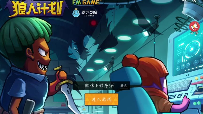 华鹿儿解说狼人计划,开局首胜