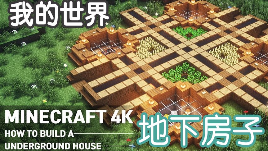 【我的世界】如何建造一座地下房子