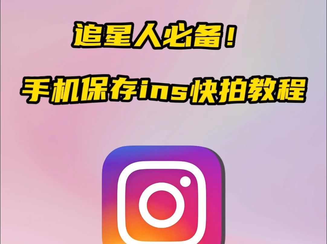 白嫖教学!教大家怎么保存ins快拍到手机相册!苹果和安卓速来