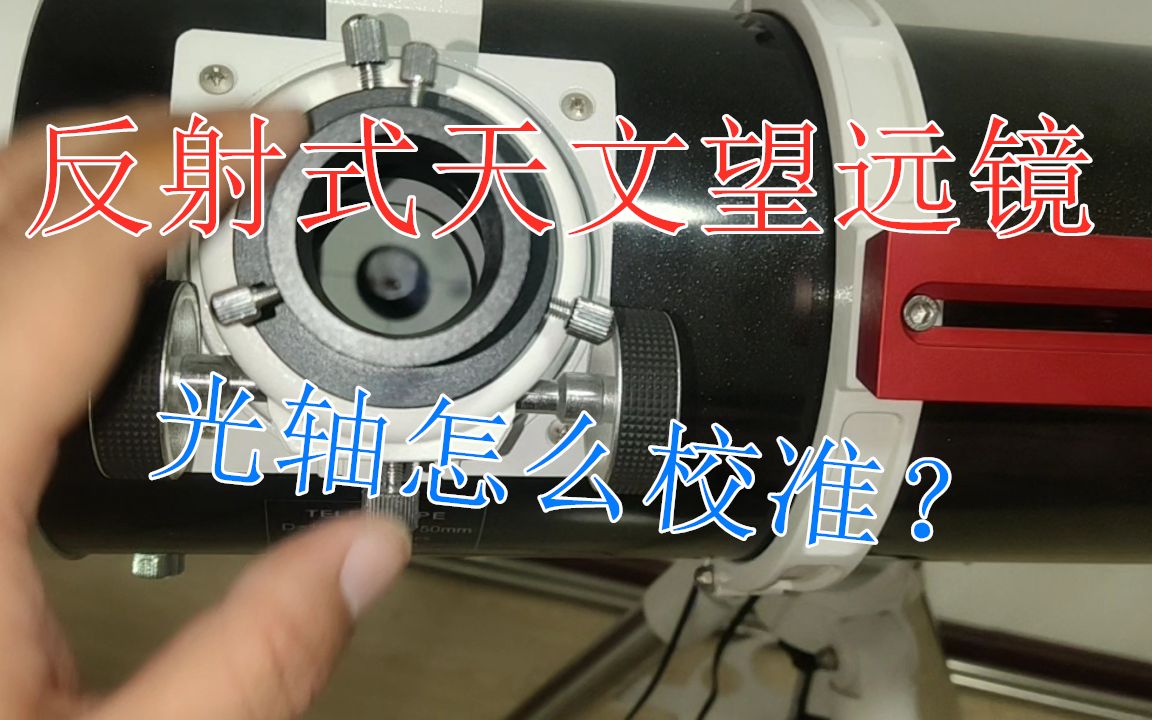天文望远镜:大家一起来研究下反射式望远镜的光轴是怎么校准的?