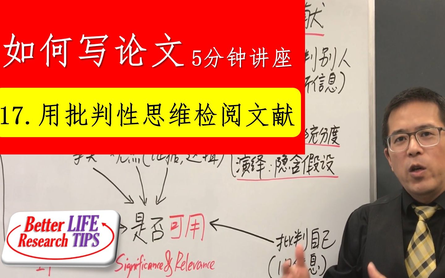 如何写论文系列讲座: 17用批判性思维检阅文献