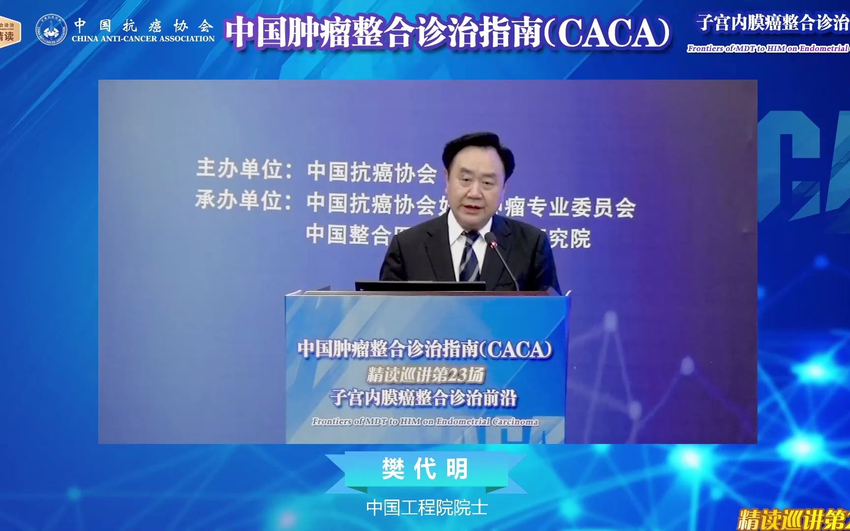子宫内膜癌整合诊治MDT to HIM前沿|中国肿瘤整合诊治指南(CACA)