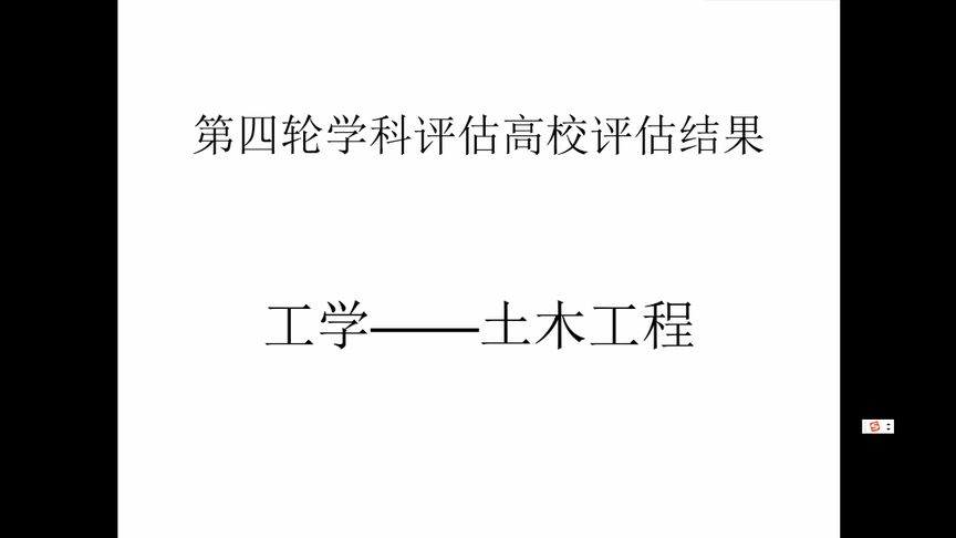 第四轮学科评估高校评估结果——土木工程
