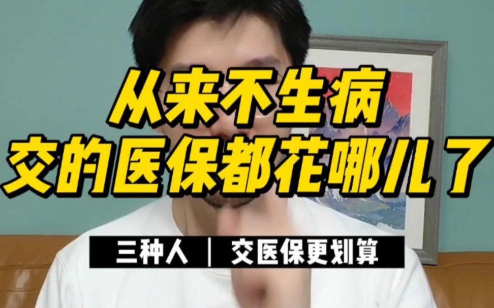 医保交的钱,都花哪儿去了?有三种人,交医保比其他人更划算#医保 #...