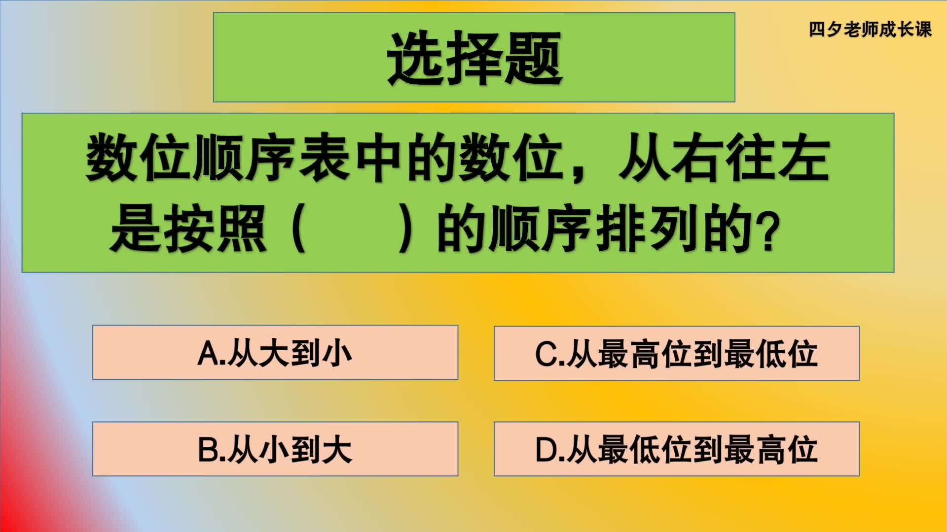 四年级数学:数位顺序表从右往左是按照()的顺序排列的?