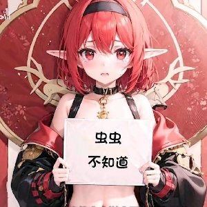 虫虫不知道呀 