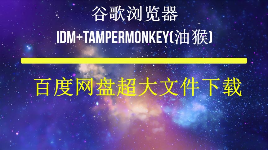 不用充会员从百度网盘下载超大文件(谷歌浏览器+油猴+IDM)
